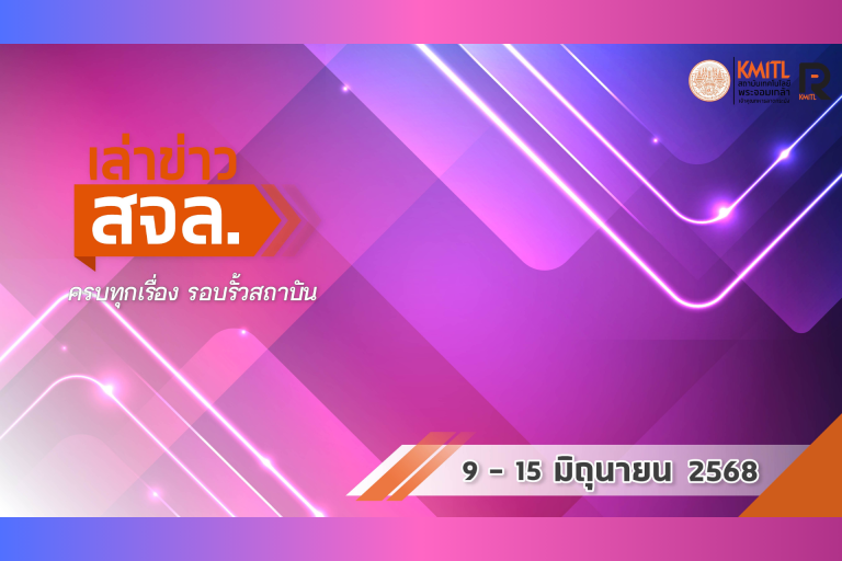 Tell news about KMITL | สถาบันเทคโนโลยีพระจอมเกล้าเจ้าคุณทหารลาดกระบัง